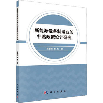 新能源设备制造业的补贴政策设计研究