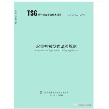 TSG Q7002-2019 起重机械型式试验规则