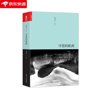 磨铁图书·散文集：守望的距离
