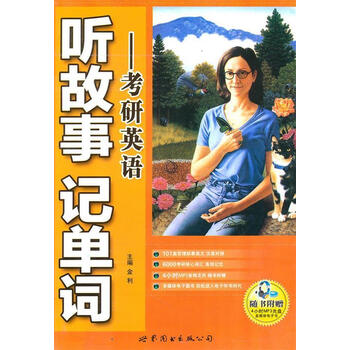 听故事记单词·考研英语 金利　主编