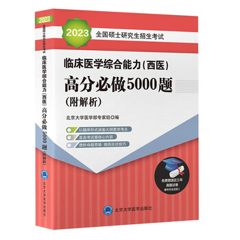 2023全国硕士研究生招生考试临床医学综合能力高分必做5000题（附解析）（红皮书）