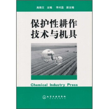 保护性耕作技术与机具【正版图书】