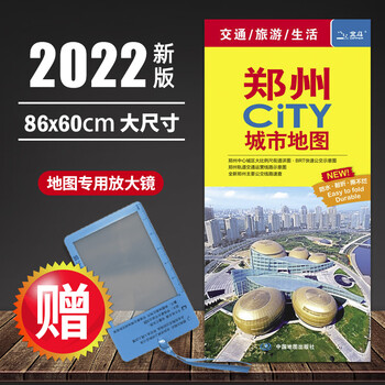 【赠放大镜】2022年新版 郑州地图 中图社city城市系列