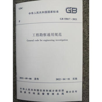 全文强制性国家标准 GB 55017-2021 工程勘察通用规范