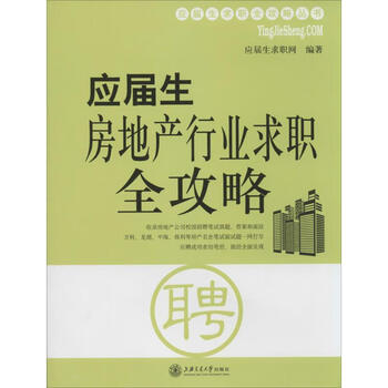 应届生房地产行业求职全攻略无 