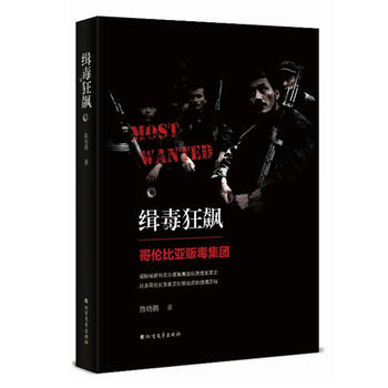 RT正版 缉毒狂飙:哥伦比亚贩毒集团9787531741992 詹幼鹏北方文艺出版社政治/军事现货速