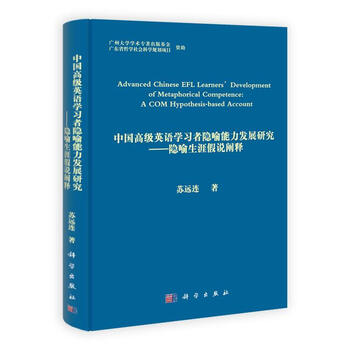 中国高级英语学习者隐喻能力发展 苏远连【正版书】