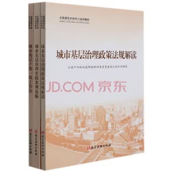 全国基层干部学习培训教材 城市基层治理政策法规解读（共3册）城市基层治理实践案例选编【】