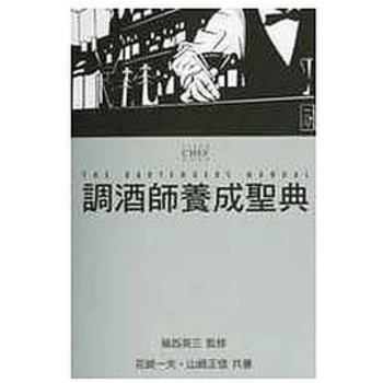 台版 调酒师养成圣典 调酒与餐搭酒品生活饮品酿酒知识与技巧