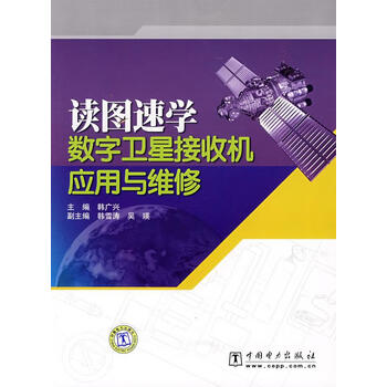 读图速学数字卫星接收机应用与维修【正版图书】