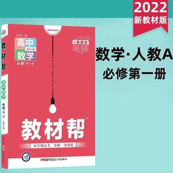 教材帮高中高一2022必修选择性必修一新旧教材数学物理化学人教版 数学-(人教A版) 必修1