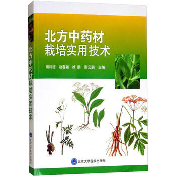 北方中药材栽培实用技术