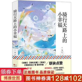 骑行天路上的小幸福  名校老师联名文学高考作文题目畅销书 高中生课外当代文学书目畅