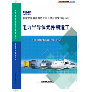 电力半导体元件制造工 9787113200008