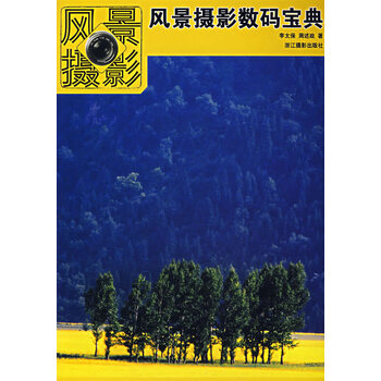 风景摄影数码宝典【正版图书】