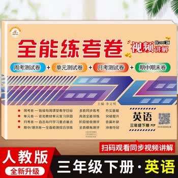 2022春三年级下册试卷全套部编人教版全能练考卷语文数学英语小学单元期末冲刺100分三年级下册测试卷人教版&北师版&苏教版单元月考期中期末同步试卷 英语