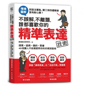 现货台版 不误解不离题 谁都喜欢你的精准表达技术