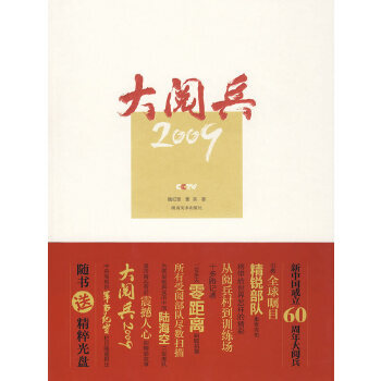 大阅兵2009(平装) 9787535634320
