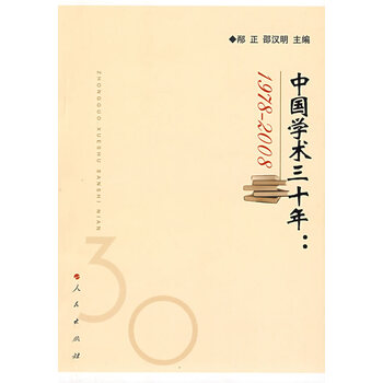 中国学术三十年 邴正,邵汉明 人民出版社