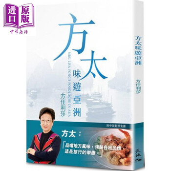 方太味游亚洲(中英对照) 港台原版 方任利莎 天地图书
