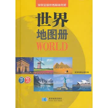 D113世界地图册:中外文 9787802123205