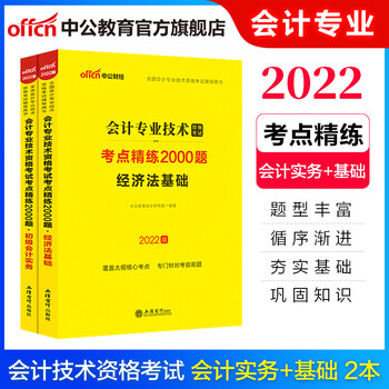 中公教育2022全国会计技术资格考试用书：考点精练2000题（初级会计实务+经济法基础）2本套