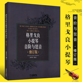 正版格里戈良小提琴音阶与琵音修订版 上海音乐出版社 张世祥 小提琴音阶基础练习曲教材教程书 小提琴