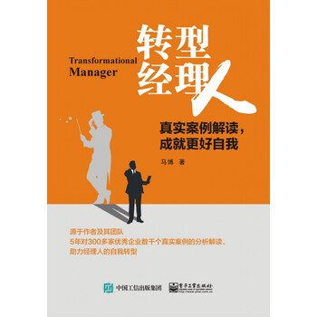 转型经理人(真实案例解读成就更好自我)