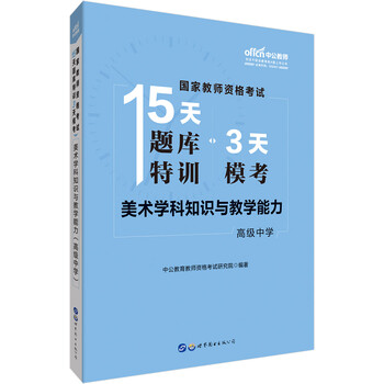 中公教育国家教师资格证考试教材15天题库特训3天模考：美术学科知识与教学能力（高级中学）适用于下半年