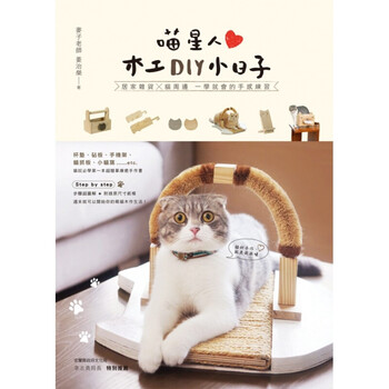 台版 喵星人木工DIY小日子 居家杂货猫周边一学就会的手感练习养猫全攻略猫类知识大