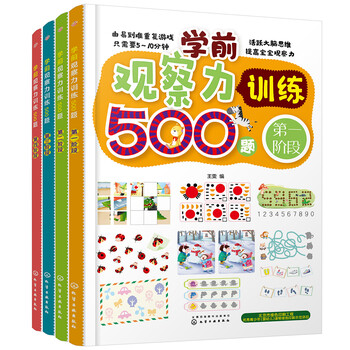 幼小衔接学前观察力训练500题（套装4册）