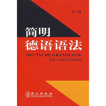简明德语语法 朱小雪 著【正版书】