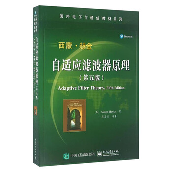 自适应滤波器原理（第五版）