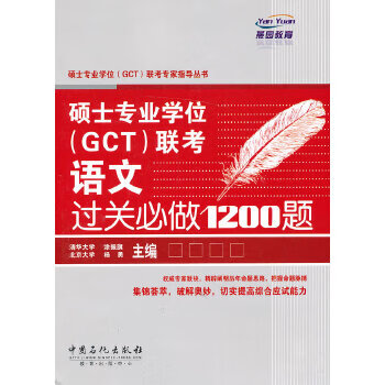 硕士专业学位(GCT)联考语文过关必做1200题 涂振旗,杨勇 9787511419491 中国石化