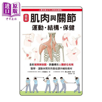 图解肌肉与关节 运动.结构.保健 港台原版 川岛敏生 瑞升文化 医疗保健