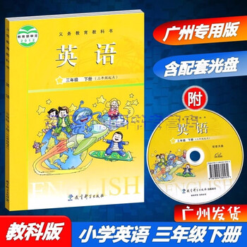 2022春广州专用版教科版小学英语3三年级下册课本教材教科书含配套光盘JK版教育科学版教育科学出版社JKB