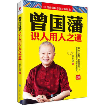 曾国藩识人用人之道 曾仕强 著