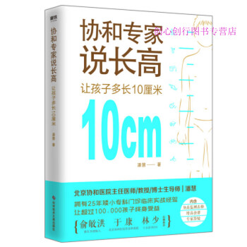 协和专家说长高 让孩子多长10厘米 潘慧 16  注【正版图 潘慧 6  注