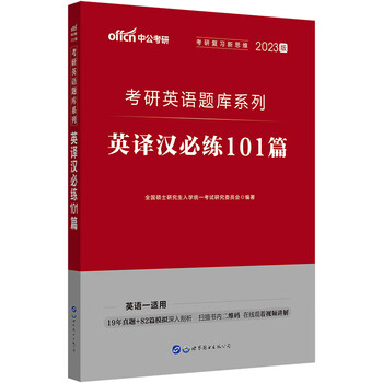 中公教育2023考研英语题库系列：英译汉必练101篇
