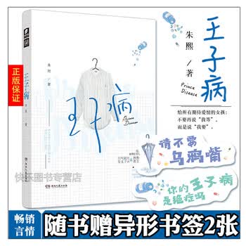 赠 王子病 公主病作者朱熙新作 气阳光女王子x矜贵傲娇男王子 爱格青春校园少女言情小说书籍 中南天使