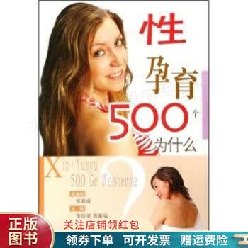 性孕育500个为什么 张绍增