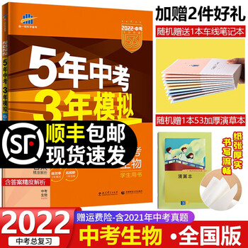 【科目可选】2022版5年中考3年模拟全国版五年中考三年模拟五三中考总复习初中初三练习册 生物