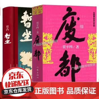暂坐 贾平凹新书 长篇小说城市题材 暂坐+山本+废都 作家出版社 中国现当代文学小说 无未删减版 正版书籍 贾平凹暂坐+废都