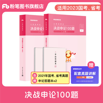 粉笔公考2023国省决战申论100题国考省考专项题库真题公务员考试教材试卷四川贵州吉林福建广东