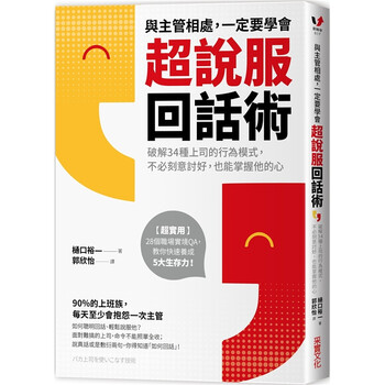 现货台版 与主管相处 一定要学会说服回话术 破解34种上司的行为模式