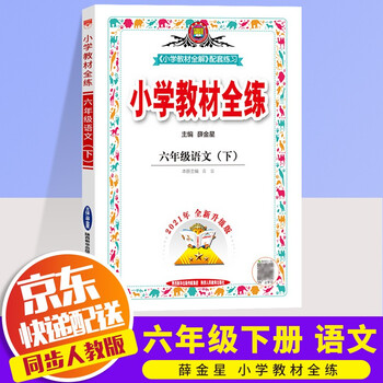 【科目自选】2022新版薛金星小学教材全练六年级下册语文数学英语配套部编人教版同步课本书教材全解解读作业本辅导书 语文 人教版 6下