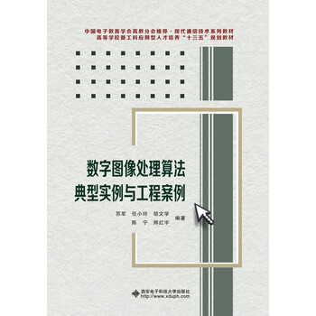数字图像处理算法典型实例与工程案例