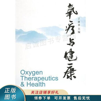 氧疗与健康