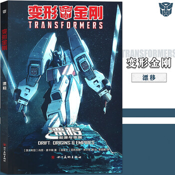 正版 变形金刚:漂移 起源与帝国 中文全彩漫画 孤胆英雄的自我救赎 变形金刚漫画塞伯坦战争威震天本纪