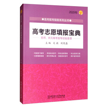 2020年 高考志愿填报宝典